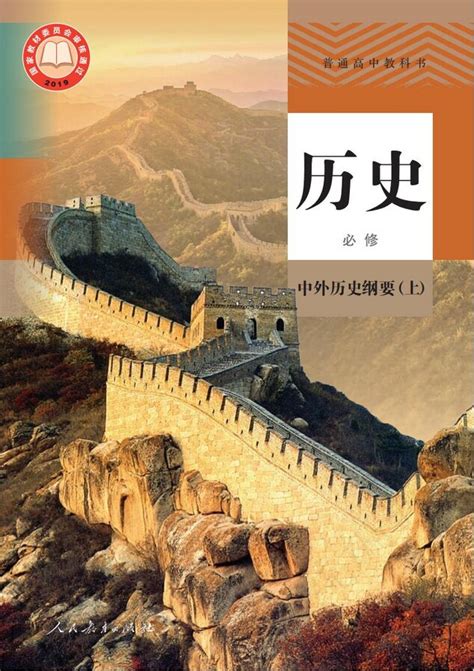 封面 2019年审定人教版高中历史必修中外历史纲要上 中学课本网