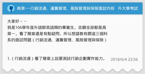 高第一 行銷流通、運籌管理、風險管理與保險面試內容？ 升大學考試板 Dcard