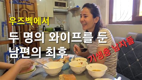 돈을 벌지 않는 남편을 과감하게 손절한 첫째 둘째 부인 두 여인의 저주 참교육 국제커플 우즈벡 생활기 YouTube