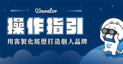 Yourator 操作指引 用客製化履歷打造個人品牌