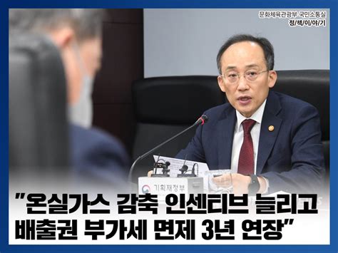 정책 이야기 📍기재부 온실가스 감축 인센티브 늘리고 배출권 부가세 면제 3년 연장 기획재정부