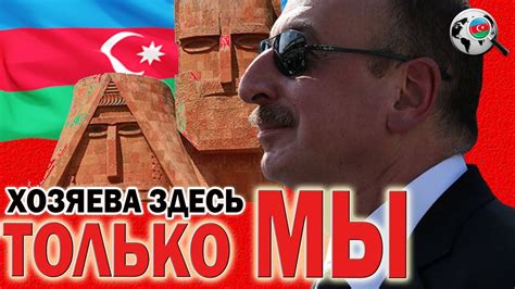 Мы никому не позволим хозяйничать на нашей территории Ильхам Алиев