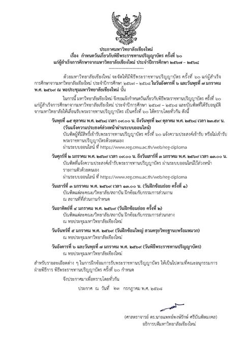บัณฑิตมหาวิทยาลัยเชียงใหม่ 🟪🔸ประกาศมหาวิทยาลัยเชียงใหม่ เรื่อง กำหนดวันเกี่ยวกับพิธีพระราชทาน