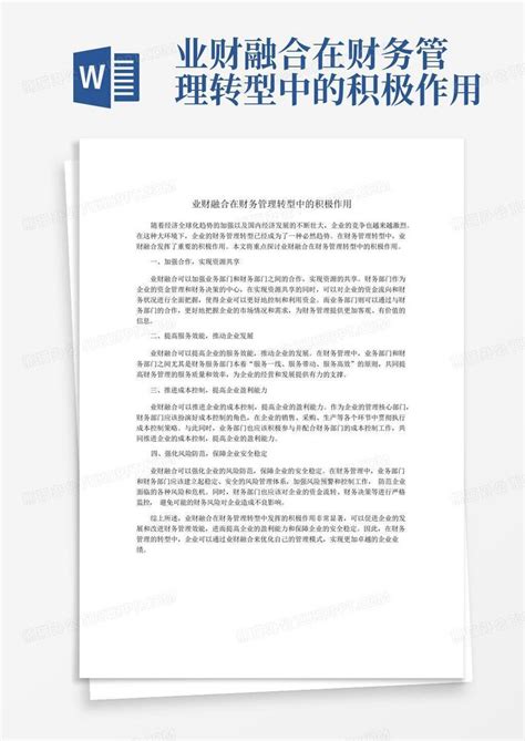 业财融合在财务管理转型中的积极作用word模板下载编号lgemkvkm熊猫办公