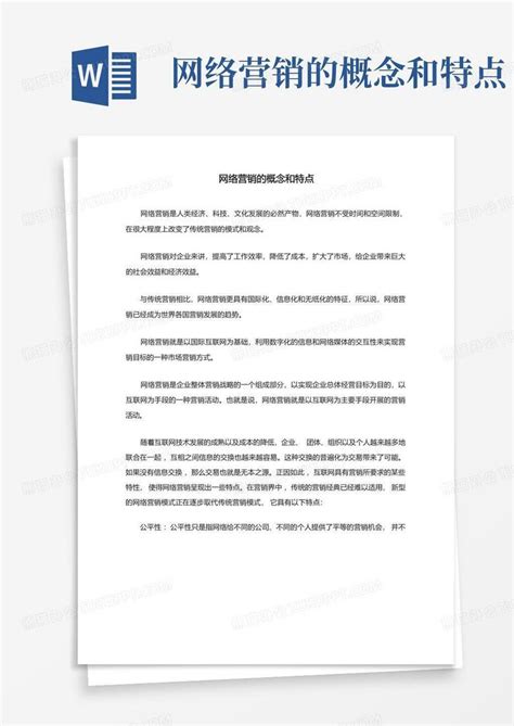网络营销的概念和特点word模板下载编号qzvzzrjx熊猫办公