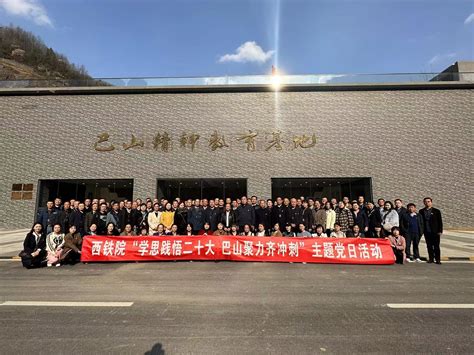 西铁院开展“学思践悟二十大 巴山聚力再冲刺”主题党日活动 西安铁路职业技术学院党委组织部