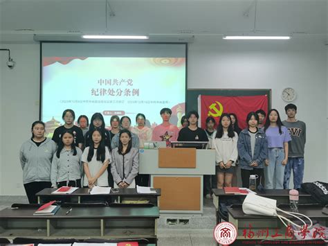 城建学院党委组织第八期发展对象开展学习《中国共产党纪律处分条例》主题研讨 党建工作 福州工商学院 城建学院