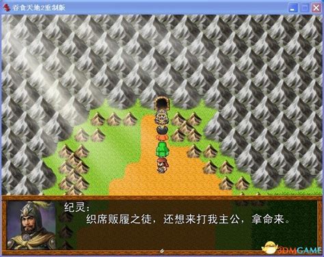 吞食天地2：重制版 图文全攻略 全流程详细攻略3dm单机