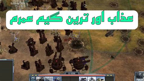 رو مغز ترین گیم تاریخ جنرال اگه از اعصابتون خسته اید دیدن این ویدیو