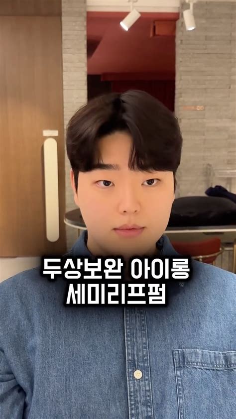 정민 시스루펌시스루 쉐도우남자머리 시스루펌 애즈펌스타일 영상속 스타일은 100 털어서 말린 디자인 입니다 ☀️여름철 습기에 스치기만 해도 붕 뜨는