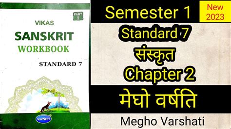 Std 7 Sanskrit Chapter 2 मेघो वर्षति Megho Varshati Vikas