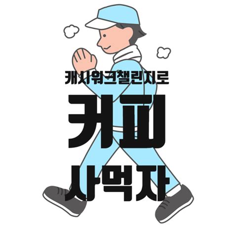 캐시워크 챌린지로 커피쿠폰 받자 자기계발도 하고 돈도 벌고 님도 보고 뽕도 따고 네이버 블로그