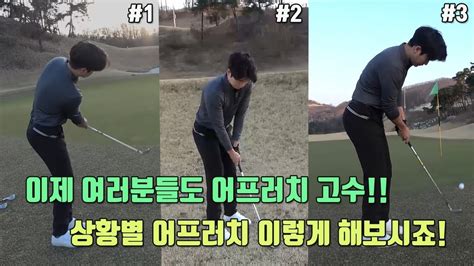 최민욱프로 상황별 어프로치 클럽 선택방법 Youtube