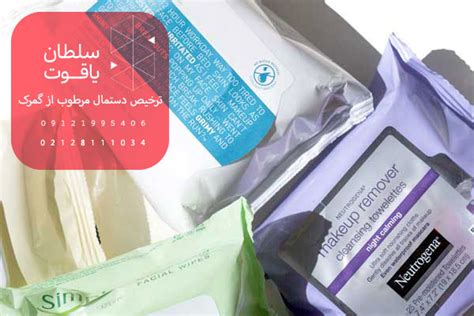 ترخیص دستمال مرطوب از گمرک سلطان یاقوت
