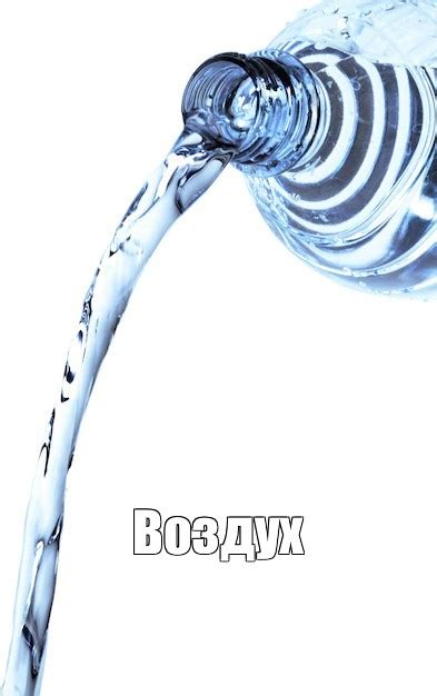 Создать мем "вода льется из бутылки, льется вода, вода на прозрачном ...