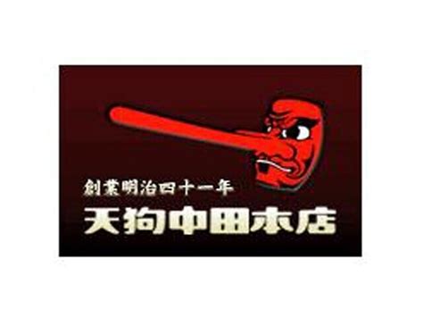 天狗中田本店 ショップ情報 金沢百番街（あんと・あんと西・rinto）