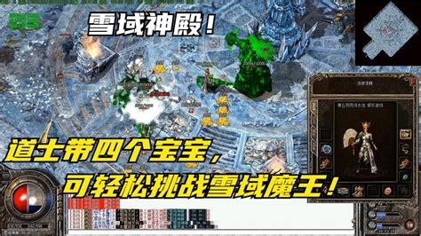 热血传奇：道士可轻松挑战雪域神殿3 2万血的魔王和1 6万血的天将 Youtube