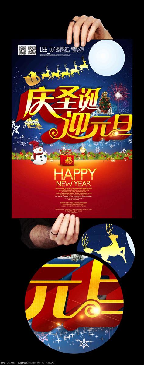 庆圣诞迎元旦促销海报设计图片下载红动中国