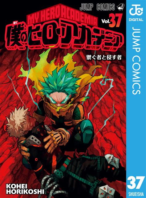 僕のヒーローアカデミア 漫画1巻~37巻 少年漫画