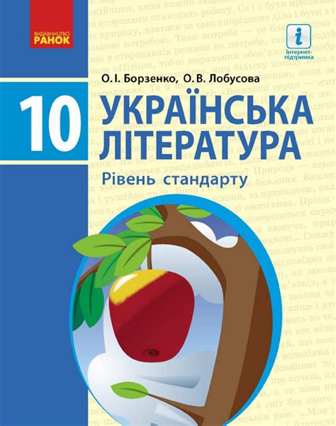 Українська література Рівень стандарту 10 клас Борзенко О І Svarog