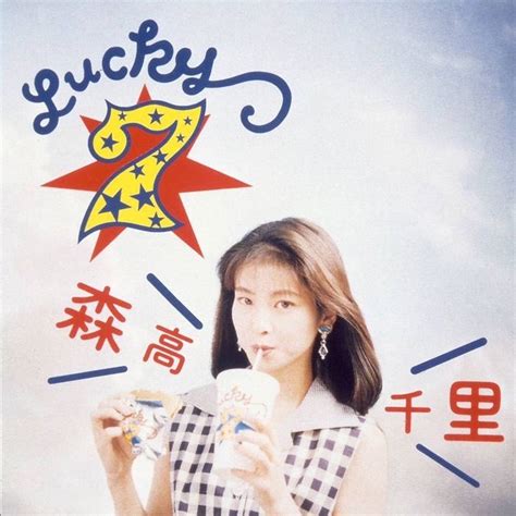 テク憧 on twitter nowplaying 晴れた日曜日 森高千里 lucky 7 music