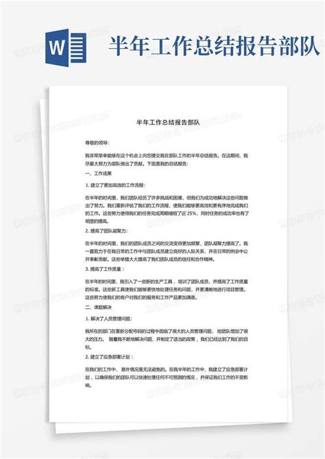 半年工作总结报告部队word模板下载编号qaeaejod熊猫办公