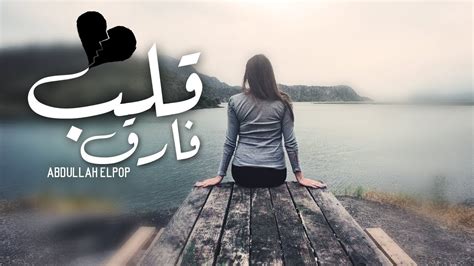 اغنية قلب فارق حزينه اوى لكل بنت مجروحه 💔😭🖤💔 Youtube