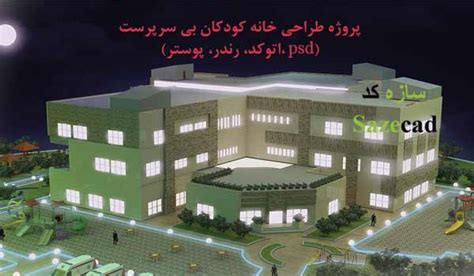 طراحی خانه کودکان بی سرپرست اتوکد، رندر، پوستر، Psd فروشگاه معماری