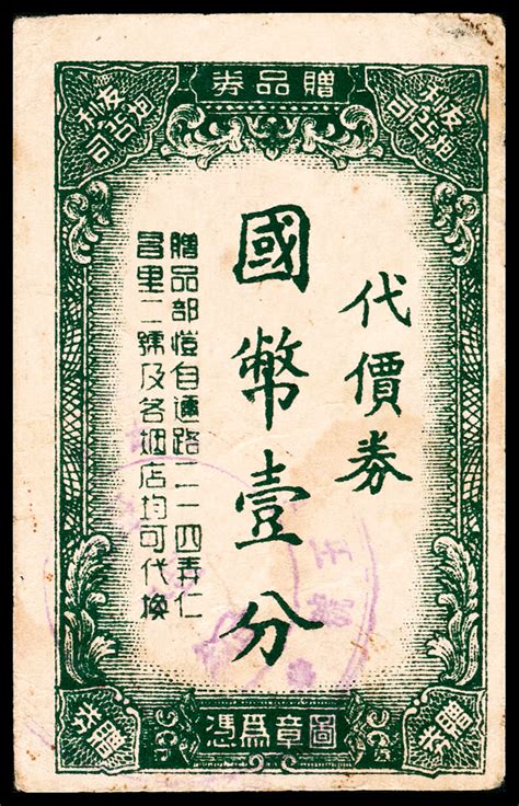 老上海代价券一组八枚①友利烟公司代价券国币壹分八品②裕生 杭州宜和2023年春拍 纸钞 首席收藏网 ShouXi