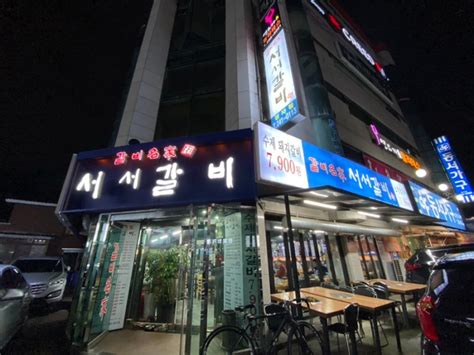 정자동 서서갈비 가성비 좋은 정자시장 근처 수원 갈비맛집 네이버 블로그