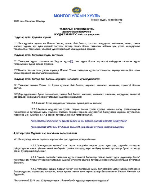 Legalinfo Mn татварын ерөнхий хууль шинэчилсэн найруулга By Temka Tmk