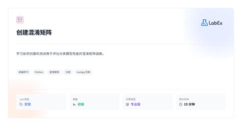 在 Python 中实现混淆矩阵 Labex