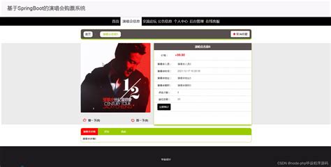 Springbootjavaphpnodepython基于springboot的演唱会购票系统【计算机毕设】 Csdn博客