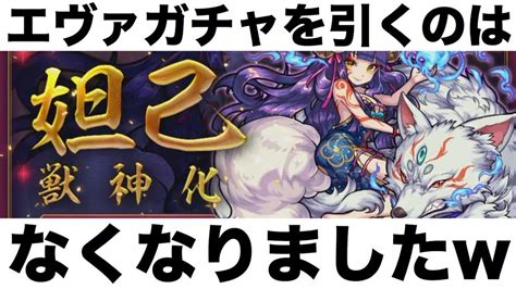 【モンスト】妲己獣神化はマジでめっちゃかわいい！ Youtube