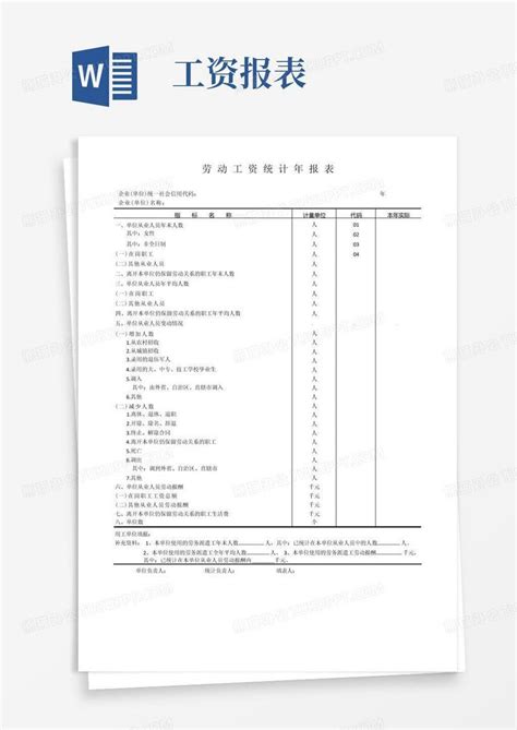 劳动工资统计年月报表word模板下载编号lngajdkd熊猫办公