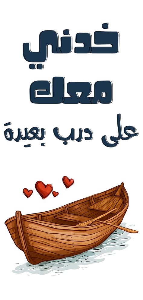 اغاني عيد الحب بالعربي خدني معك على درب بعيدة Valentine Day Arabic