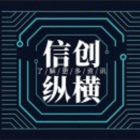 信创系列团体标准发布 信息技术应用创新 软件测试要求可下载 讨论区 信创开放社区
