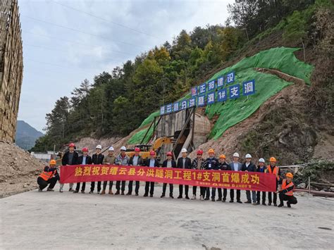 翘首期盼！ 缙云县分洪隧洞工程1＃支洞首爆成功
