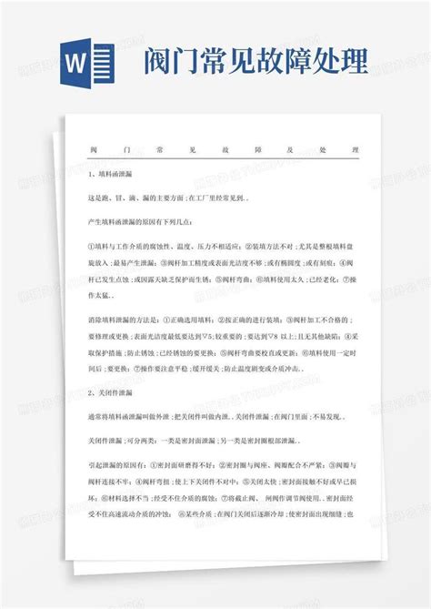 阀门常见故障处理word模板下载编号qdoanpzy熊猫办公