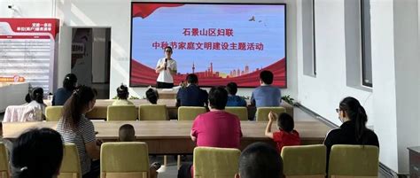区妇联开展“文明出行 从我做起”——“中秋节”家庭文明建设活动石景山区家风刘莉娜