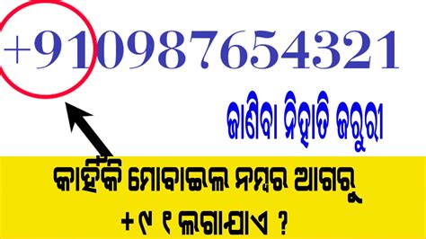 ଭାରତର ମୋବାଇଲ୍ ନମ୍ବର ଆଗରେ କଣ ପାଇଁ ଲାଗିଥାଏ ୯୧ । କଣ ଆପଣ ଏହାର କାରଣ