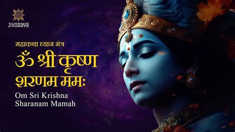 ॐ श्री कृष्ण शरणम ममः Krishna Sharanam Mamah Om Sri Krishna