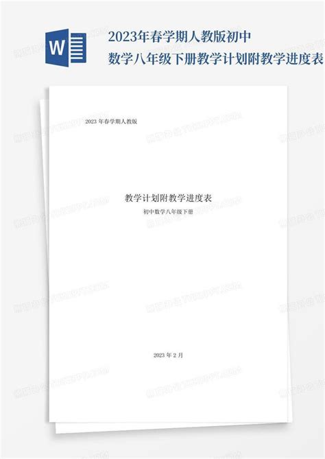 2023年春学期人教版初中数学八年级下册教学计划附教学进度表Word模板下载 编号lawpkozx 熊猫办公