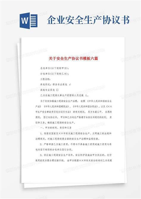 关于安全生产协议书六篇word模板下载编号ldnprjee熊猫办公
