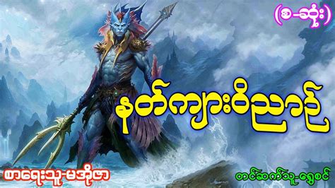 နတ်ကျားဝိညာဉ် စ ဆုံး မင်းမြတ်သူရ ဂမ္ဘီရဇာတ်လမ်းများ အသံဇာတ်လမ်းများ Youtube
