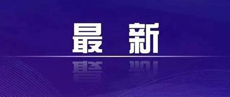 监利2021年中秋节“两公布一提示”路段