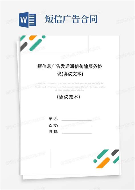短信息广告发送通信传输服务协议 协议文本 Word模板下载 编号lvbbydvz 熊猫办公