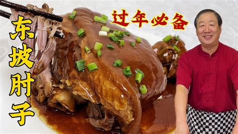 年夜饭就吃东坡肘子，详细的炖肘子配方全教你，皮糯肉烂，超解馋美食 美食教程 家常菜 Food Cooking Youtube