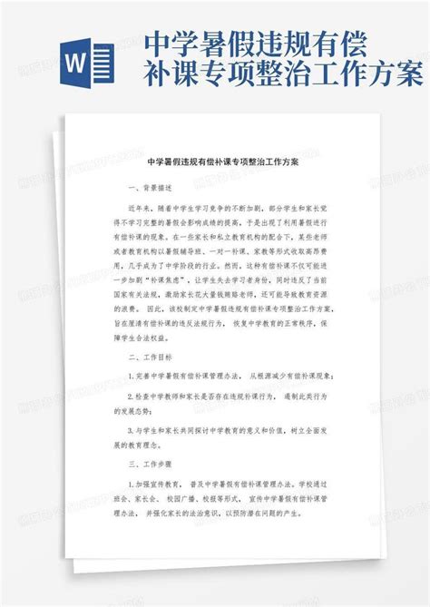 中学暑假违规有偿补课专项整治工作方案word模板下载编号lxbzmped熊猫办公