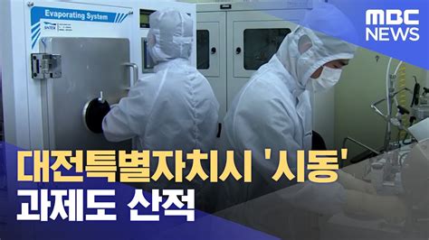 대전특별자치시 시동 과제도 산적 20230904뉴스데스크대전mbc Youtube
